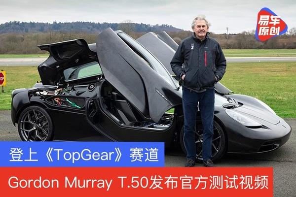 登上《TopGear》赛道 Gordon Murray T.50发布官方测试视频 - 知乎