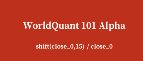 WorldQuant 101 Alpha因子构建及因子测试 - 知乎