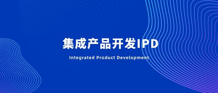 集成产品开发IPD——最全概念及术语解析 - 知乎