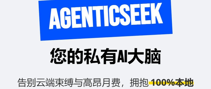 AgenticSeek：您的本地AI智能大脑，免费且私密 - 知乎