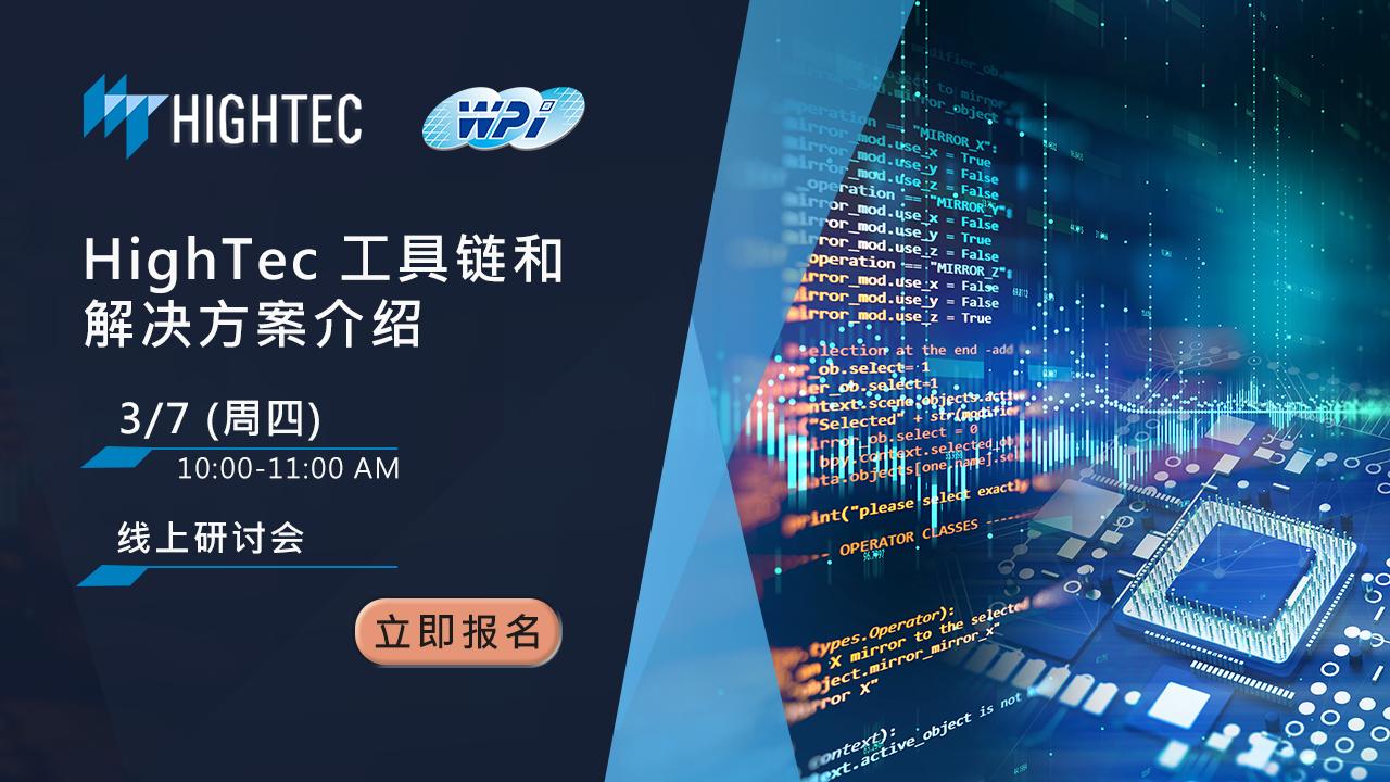 在线研讨会 | @3/7 HighTec 工具链和解决方案介绍 - 知乎