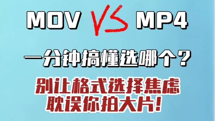MOV vs MP4：一分钟搞懂选哪个？别让格式选择焦虑耽误你拍大片！ - 知乎