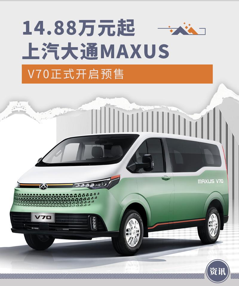 14.88万元起 上汽大通MAXUS V70正式开启预售 - 知乎