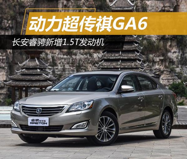 长安睿骋新增1.5T发动机 动力超传祺GA6 - 知乎