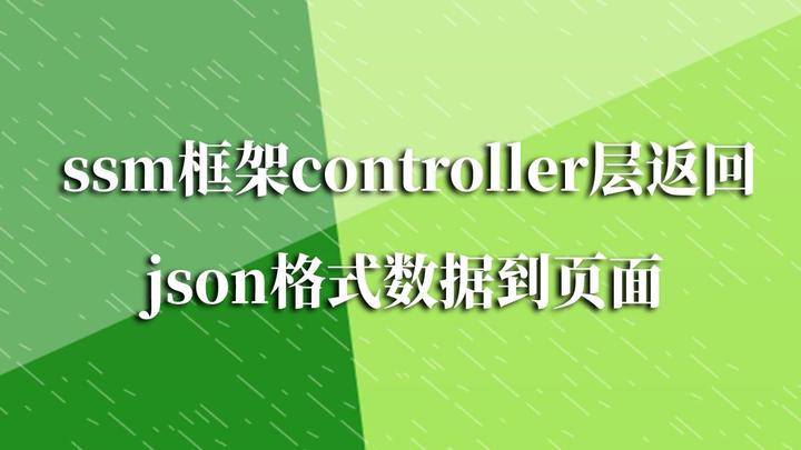 ssm框架controller层返回json格式数据到页面 - 知乎