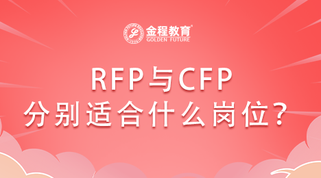 RFP与CFP两大证书分别适合什么岗位的工作？哪个更容易考？ - 知乎