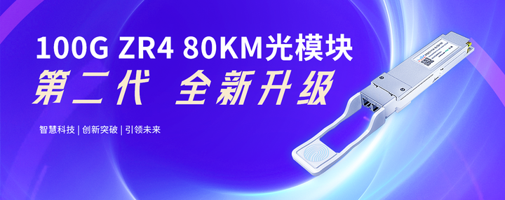 100G ZR4 80KM光模块第二代全新升级 - 知乎