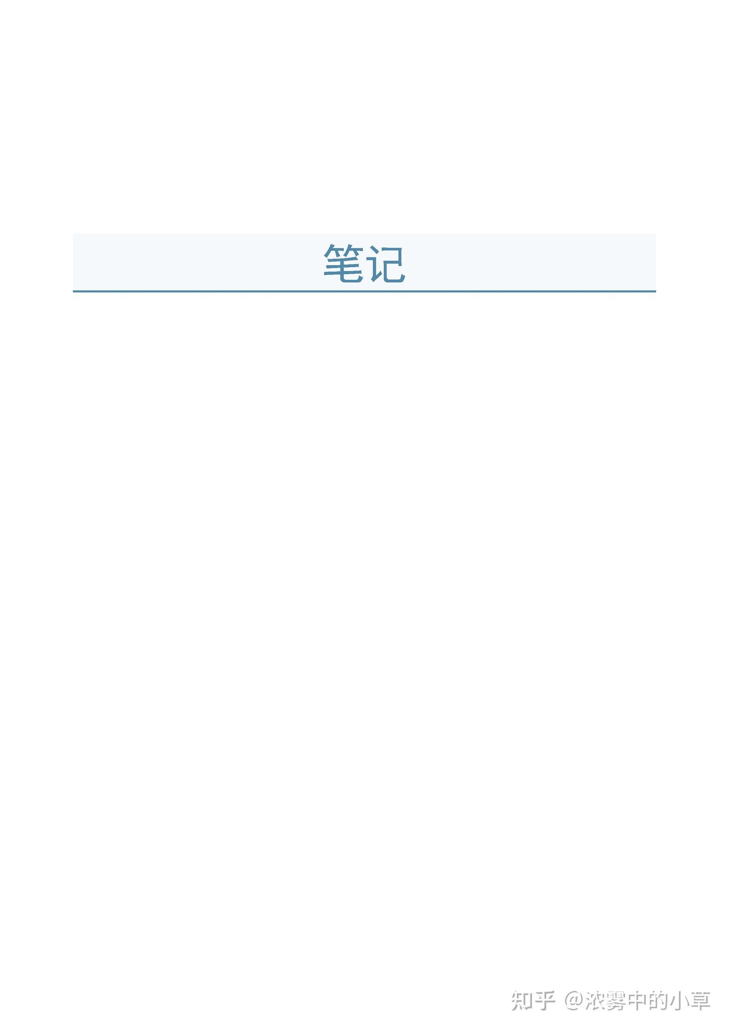 【LaTeX】自用笔记模板 - 知乎