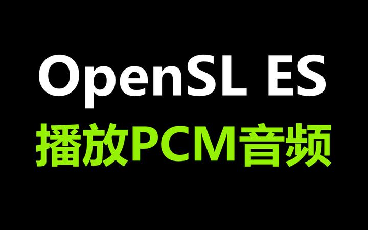 OpenSL ES播放PCM音频 - 知乎
