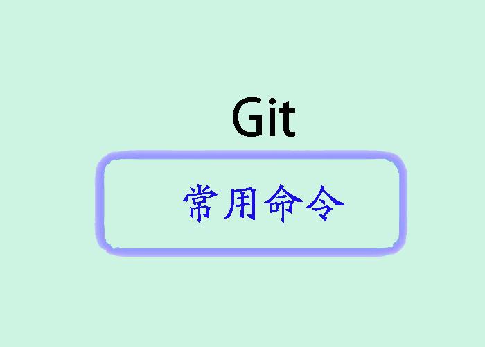 深入了解git:介绍及常用命令指南 知乎