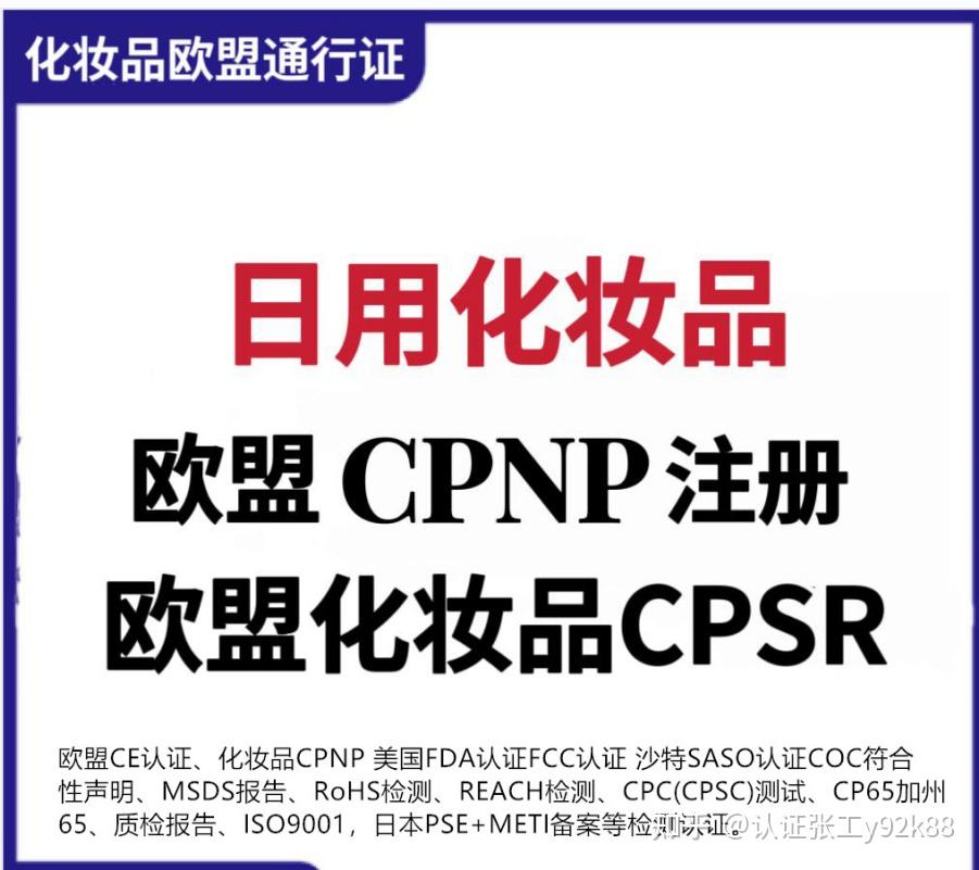 CPNP注册是什么？欧盟化妆品CPNP注册流程和CPNP认证周期 - 知乎