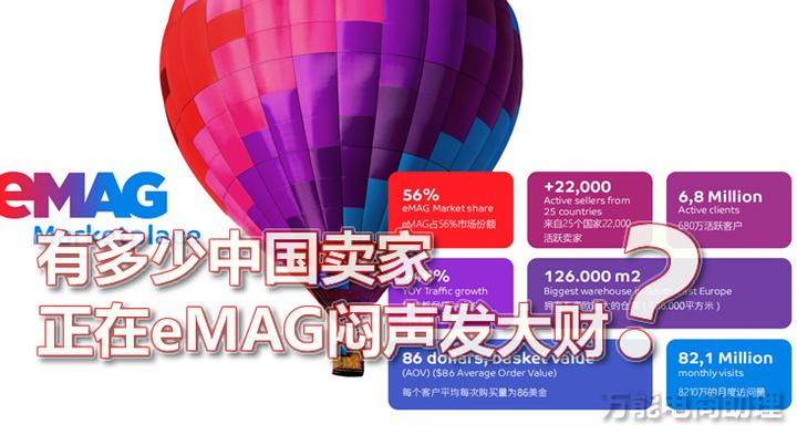 emag平台怎么样？eMag平台好做吗？emag电商什么产品好卖？emag有多少中国卖家正在闷声发大财？ - 知乎