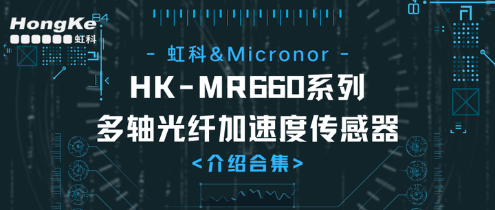 【虹科新品】HK-MR660系列多轴光纤加速度传感器介绍合集 - 知乎