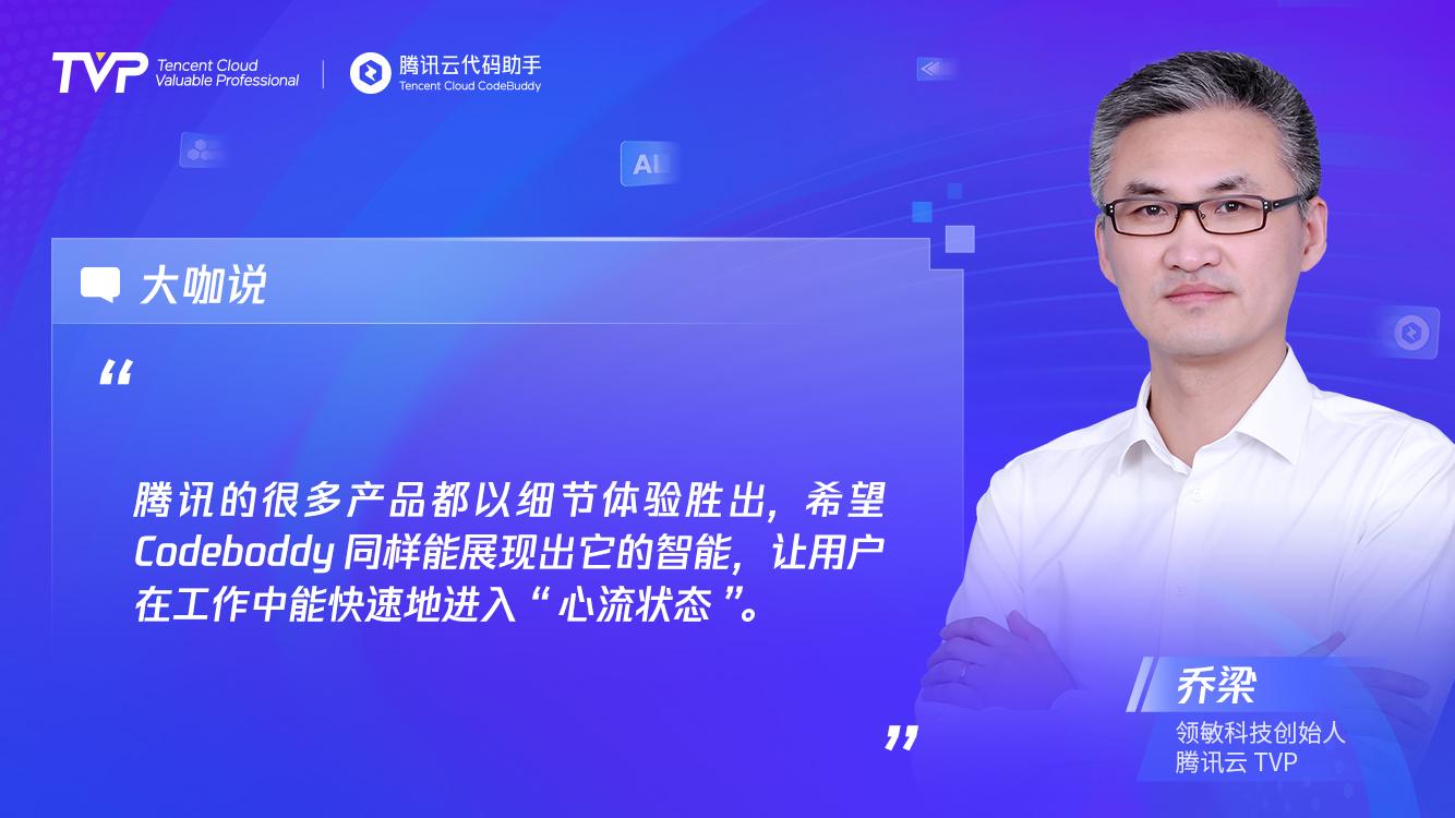 TVP专家谈CodeBuddy：助力高效编程，潜力无限 - 知乎