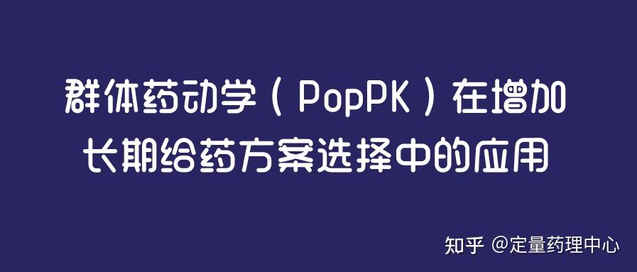 定量药理- 群体药动学（PopPK）的应用 - 知乎