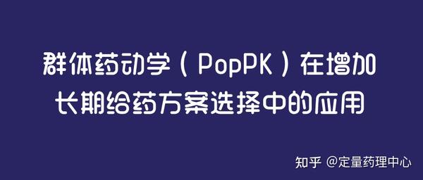 定量药理- 群体药动学（PopPK）的应用 - 知乎