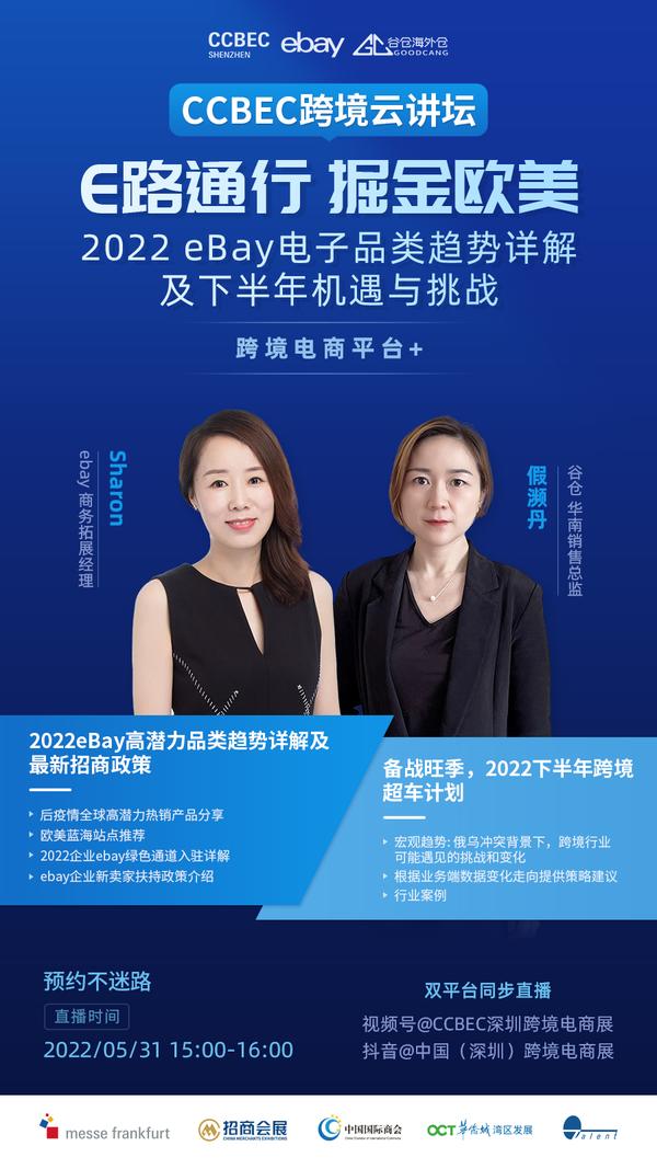 CCBEC跨境云讲坛 · 跨境电商平台+ | E路通行，掘金欧美-2022 eBay电子品类趋势详解及下半年机遇与挑战 - 知乎