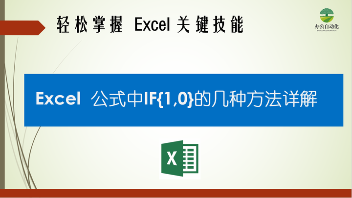 Excel 公式中IF{1,0}的几种方法详解 - 知乎