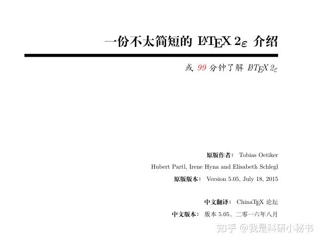 截至目前 LaTeX 入门最好资料 - 知乎