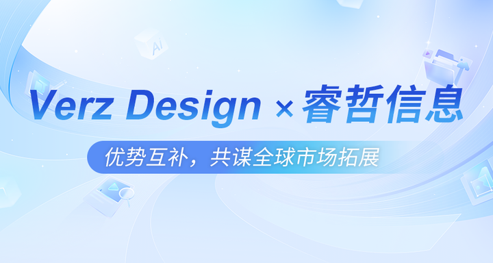 睿哲信息将与Verz Design展开合作，共谋全球市场发展 - 知乎