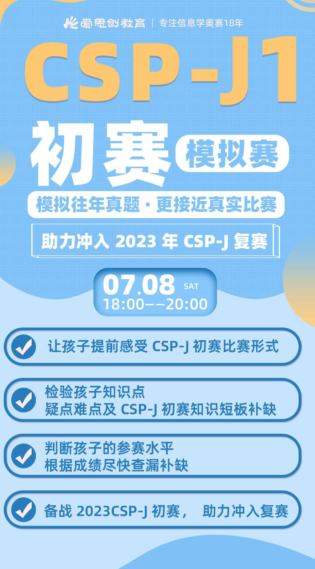 爱思创CSP-J1初赛模拟赛：助力冲入2023年CSP-J组复赛！ - 知乎