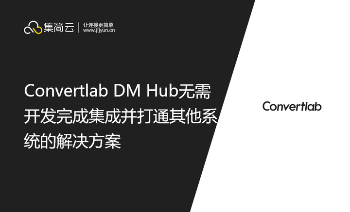 Convertlab DM Hub无需开发完成集成并打通其他系统的解决方案 - 知乎