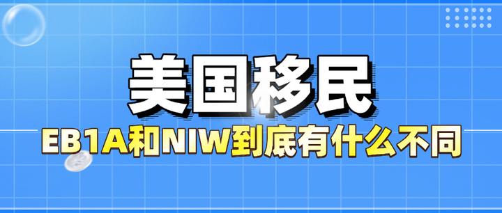 美国杰出人才移民，EB1A和NIW到底有什么区别？ - 知乎