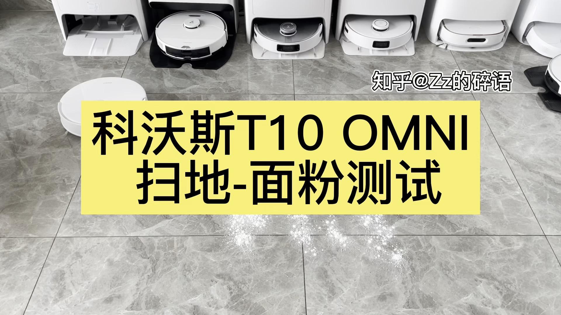 科沃斯T10 OMNI新品实测，4000内性价比扫地机器人之王？（双十二专属优惠赠品