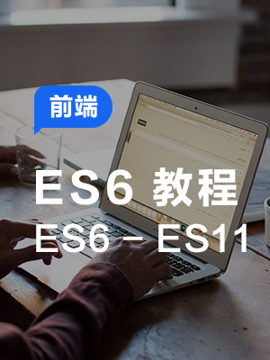 Web 前端 ES6 教程（涵盖 ES6-ES11） - 知学堂