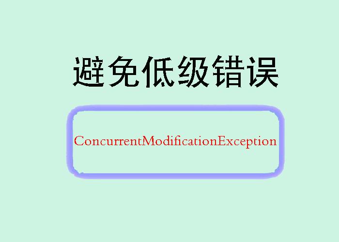 避免低级错误：深入解析Java的ConcurrentModificationException异常 - 知乎