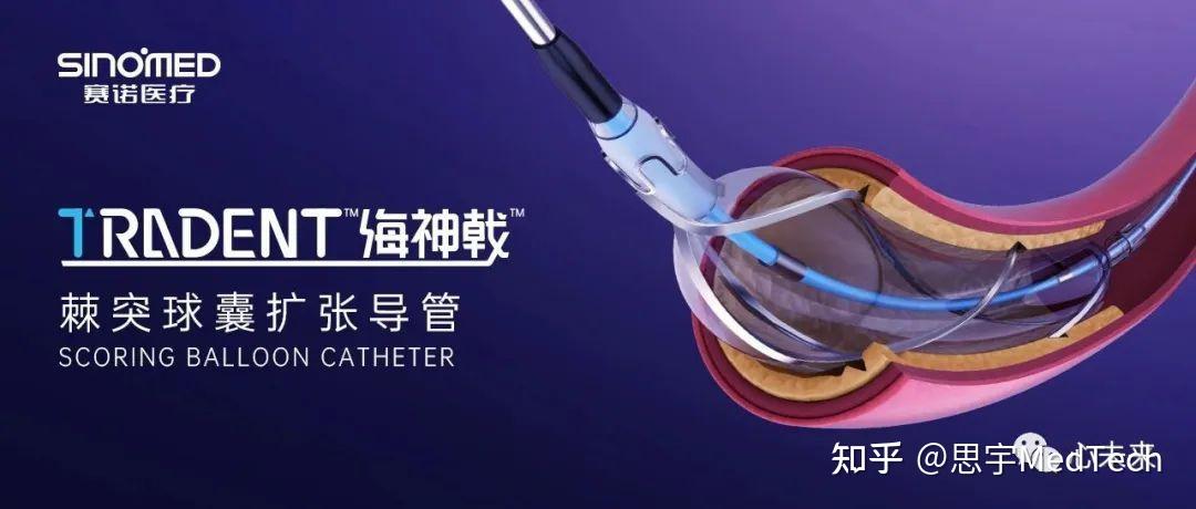 赛诺医疗：TRADENT™海神戟™棘突球囊扩张导管获批上市！ - 知乎