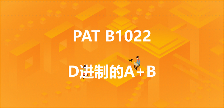 #图解 PAT B1022：D进制的A+B - 知乎
