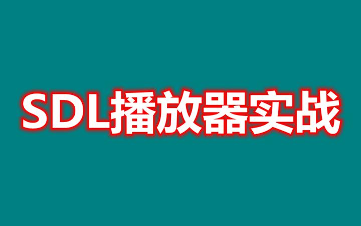 SDL播放器实战 - 知乎
