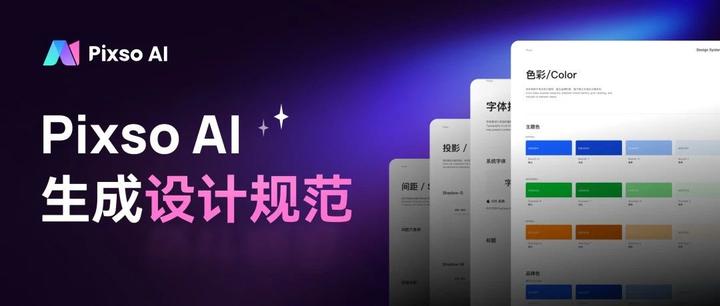 国内首发 | Pixso AI一键生成UI设计系统！ - 知乎