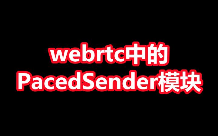 webrtc 的 PacedSender 模块 - 知乎