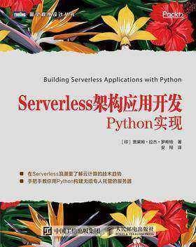 Serverless架构应用开发：Python实现-2021 ([印] 贾莱姆 • 拉杰 • 罗希特)笔记内容分享 - 知乎