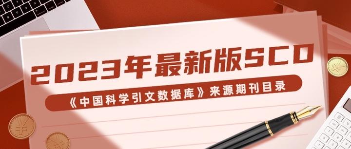 2023年最新SCD《中国科学引文数据库》来源期刊目录！（2534 本完整版） - 知乎