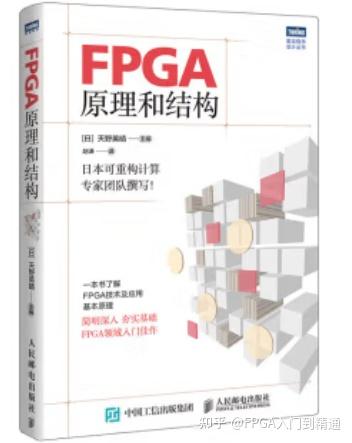 FPGA入门推荐书籍：为你建立坚实的编程基础（FPGA基础） - 知乎