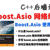 C++ Boost.Asio 的使用技巧 - 知乎