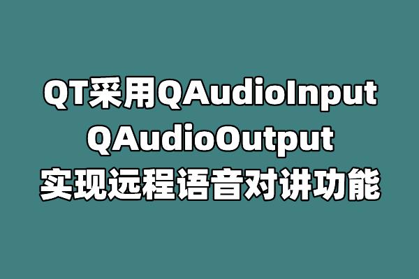 QT采用QAudioInput、QAudioOutput实现远程语音对讲功能 - 知乎