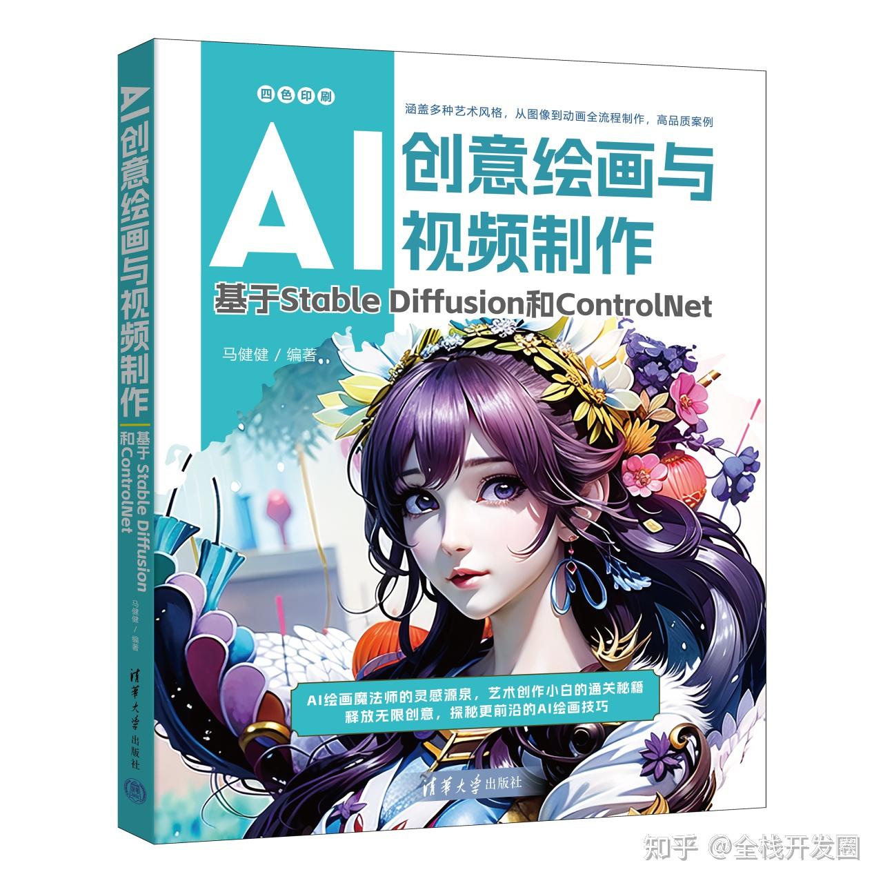 新书速览|AI创意绘画与视频制作：基于Stable Diffusion和ControlNet - 知乎