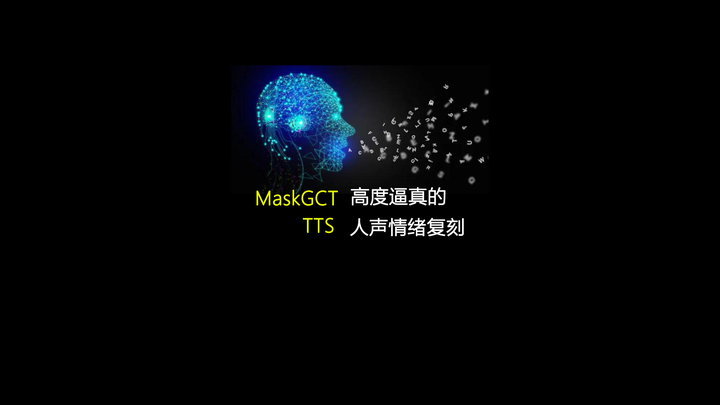 MaskGCT - 媲美人声的语音大模型，零样本语音克隆，文本转语音大模型 本地一键整合包下载 - 知乎