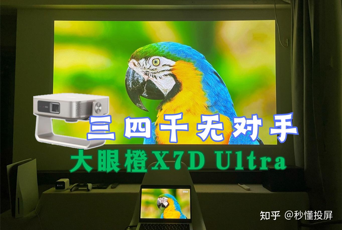 三四千元最好卖的家用投影！大眼橙X7D Ultra首发测评；与X7D Pro差异；与同级坚果N1/极米RS10/爱普生EF17投影对比谁更值？一文看懂！ - 知乎