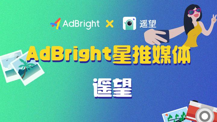 AdBright星推媒体 「遥望」：记录千万用户的美好生活 - 知乎