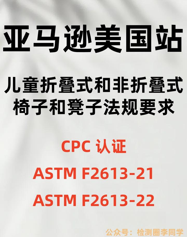 亚马逊美国ASTM F2613 与儿童折叠椅凳 CPC 证书要求 - 知乎