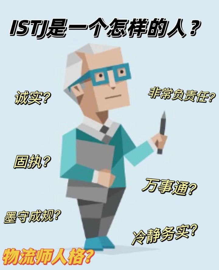 ISTJ人格类型的典型特征（上），有没有中招的？ - 知乎