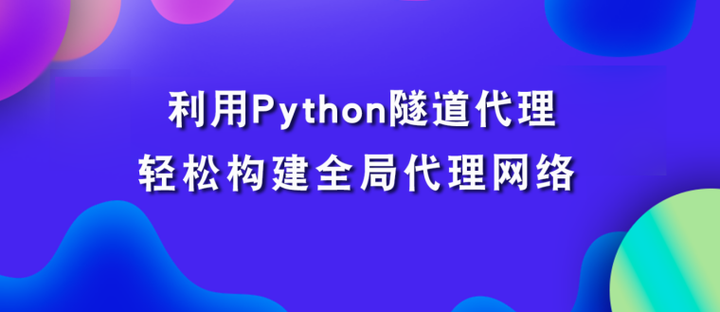 利用python隧道爬虫ip轻松构建全局爬虫网络 知乎