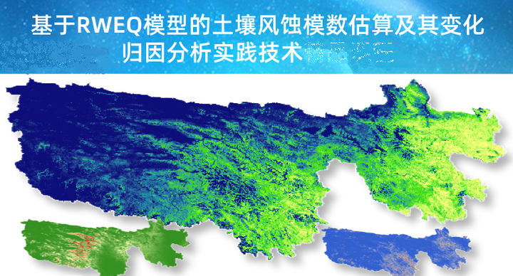 RWEQ模型运行全流程实战演练；风蚀模型的原理和驱动因子；多源异构数据的处理、模型参量提取、归因分析等风蚀模数估算 - 知乎