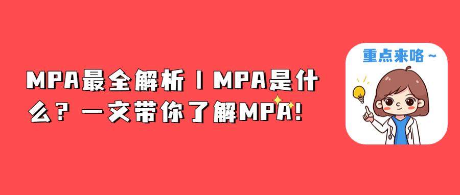 MPA最全解析丨MPA是什么？一文带你了解MPA！ - 知乎