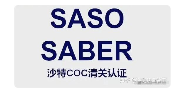 沙特SABER认证办理流程和费用！ - 知乎